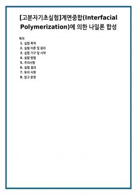 [고분자기초실험]계면중합(Interfacial Polymerization)에 의한 나일론 합성-1페이지