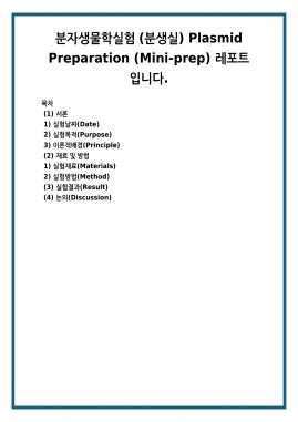 분자생물학실험 (분생실) Plasmid Preparation (Mini-prep) 레포트 입니다.-1페이지