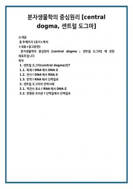 분자생물학의 중심원리 [central dogma, 센트럴 도그마]-1페이지