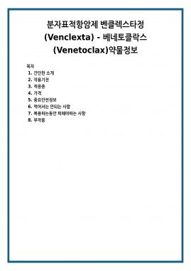 분자표적항암제 벤클렉스타정(Venclexta) - 베네토클락스(Venetoclax)약물정보-1페이지