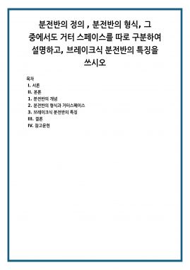 분전반의 정의 , 분전반의 형식, 그 중에서도 거터 스페이스를 따로 구분하여 설명하고, 브레이크식 분전반의 특징을 쓰시오-1페이지