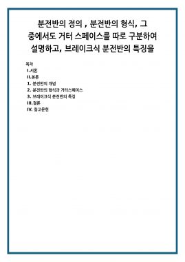 분전반의 정의 , 분전반의 형식, 그 중에서도 거터 스페이스를 따로 구분하여 설명하고, 브레이크식 분전반의 특징을-1페이지