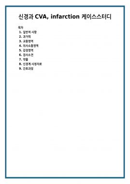 신경과 CVA, infarction 케이스스터디-1페이지