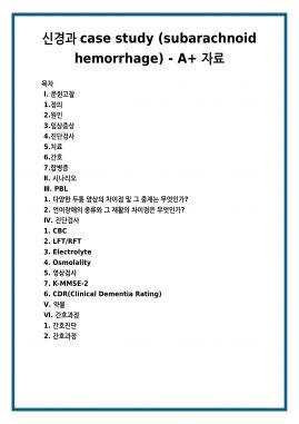신경과 case study (subarachnoid hemorrhage) - 자료-1페이지
