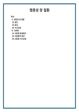 염증성 장 질환-1페이지