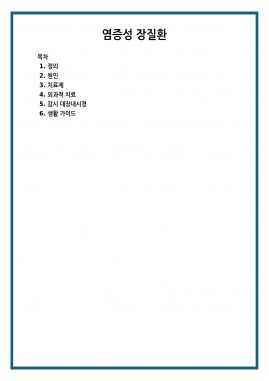 염증성 장질환-1페이지