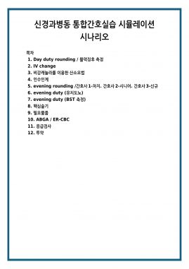신경과병동 통합간호실습 시뮬레이션 시나리오-1페이지