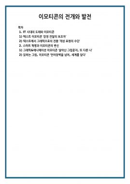 이모티콘의 전개와 발전-1페이지