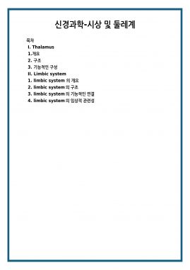 신경과학-시상 및 둘레계-1페이지
