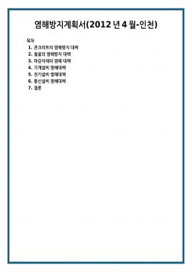 염해방지계획서(2012년4월-인천)-1페이지