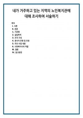 내가 거주하고 있는 지역의 노인복지관에 대해 조사하여 서술하기-1페이지
