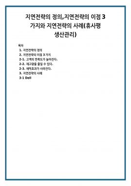 지연전략의 정의,지연전략의 이점3가지와 지연전략의 사례(휴사평 생산관리)-1페이지