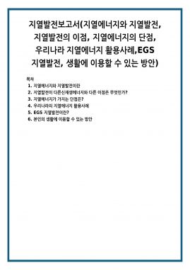 지열발전보고서(지열에너지와 지열발전,지열발전의 이점, 지열에너지의 단점, 우리나라 지열에너지 활용사례,EGS 지열발전, 생활에 이용할 수 있는 방안)-1페이지