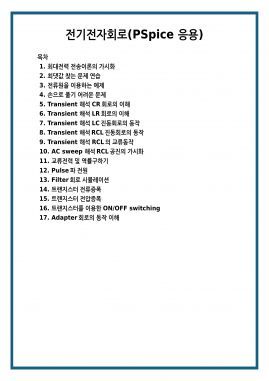 전기전자회로(PSpice 응용)-1페이지