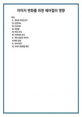 이미지 변화를 위한 헤어컬러 영향-1페이지