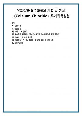 염화칼슘 6수화물의 제법 및 성질_(Calcium Chloride)_무기화학실험-1페이지