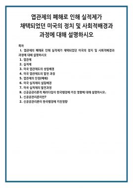 엽관제의 폐해로 인해 실적제가 채택되었던 미국의 정치 및 사회적배경과 과정에 대해 설명하시오-1페이지
