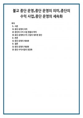 불교 종단 운영,종단 운영의 의미,종단의 수익 사업,종단 운영의 세속화-1페이지