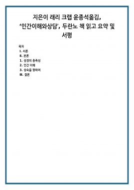 지은이 래리 크랩 윤종석옮김, ‘인간이해와상담’, 두란노 책 읽고 요약 및 서평-1페이지