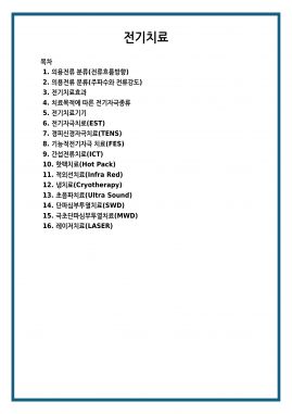 전기치료 레포트 자료-1페이지