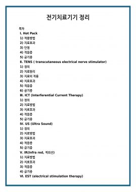 전기치료기기 정리-1페이지