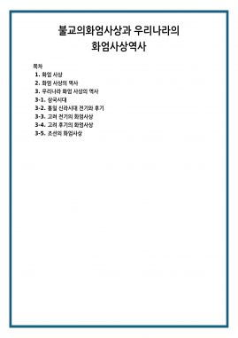 불교의화엄사상과 우리나라의 화엄사상역사-1페이지