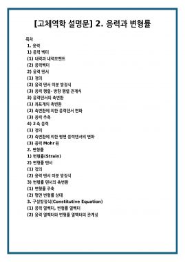 [고체역학 설명문] 2. 응력과 변형률-1페이지