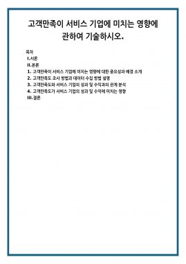 고객만족이 서비스 기업에 미치는 영향에 관하여 기술하시오. (1)-1페이지