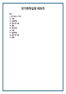 전기화학실험 레포트-1페이지