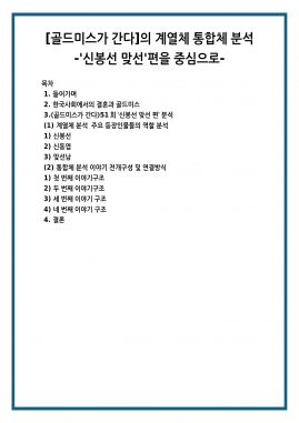 [골드미스가 간다]의 계열체 통합체 분석 -신봉선 맞선편을 중심으로--1페이지