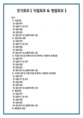 전기회로 [ 직렬회로 & 병렬회로 ]-1페이지