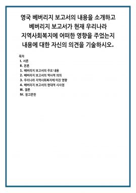 영국 베버리지 보고서의 내용을 소개하고 베버리지 보고서가 현재 우리나라 지역사회복지에 어떠한 영향을 주었는지 내용에 대한 자신의 의견을 기술하시오.-1페이지