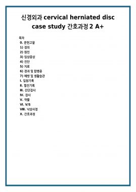 신경외과 cervical herniated disc case study 간호과정2-1페이지