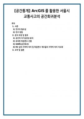 [공간통계] ArcGIS를 활용한 서울시 교통사고의 공간회귀분석-1페이지