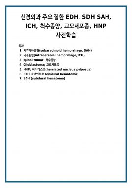 신경외과 주요 질환 EDH, SDH SAH, ICH, 척수종양, 교모세포종, HNP 사전학습-1페이지