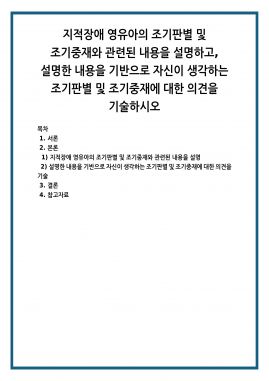 지적장애 영유아의 조기판별 및 조기중재와 관련된 내용을 설명하고, 설명한 내용을 기반으로 자신이 생각하는 조기판별 및 조기중재에 대한 의견을 기술하시오 (2)-1페이지