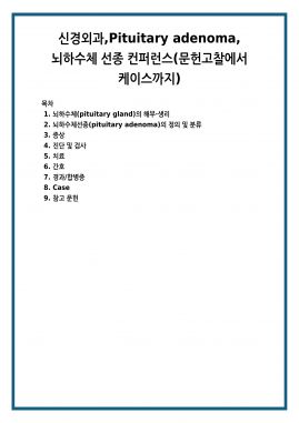 신경외과,Pituitary adenoma,뇌하수체 선종 컨퍼런스(문헌고찰에서 케이스까지)-1페이지