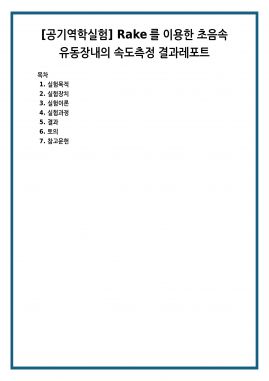 [공기역학실험] Rake를 이용한 초음속 유동장내의 속도측정 결과레포트-1페이지
