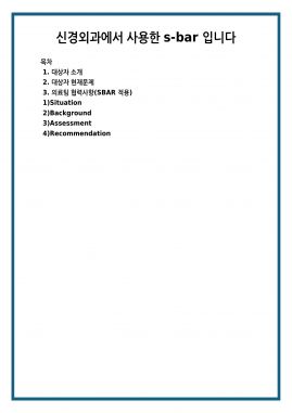 신경외과에서 사용한 s-bar 입니다-1페이지