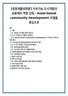 [공동체활성화론] 지속가능 도시개발과 공동체의 역량 강화 - Asset-based community development 모델을 중심으로-1페이지