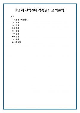 만2세 신입원아 적응일지(2명분량)-1페이지