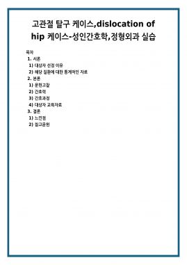 고관절 탈구 케이스,dislocation of hip 케이스-성인간호학,정형외과 실습-1페이지