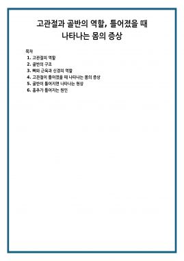 고관절과 골반의 역할, 틀어졌을 때 나타나는 몸의 증상-1페이지