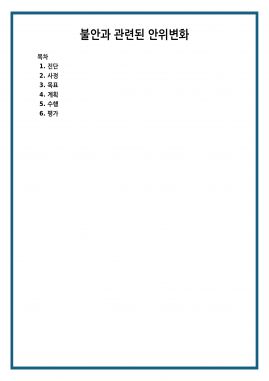 불안과 관련된 안위변화-1페이지
