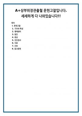 상부위장관출혈 문헌고찰입니다. 세세하게 다 나와있습니다-1페이지