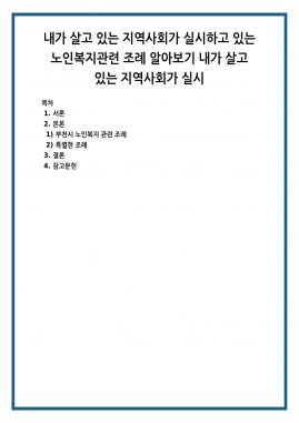 내가 살고 있는 지역사회가 실시하고 있는 노인복지관련 조례 알아보기 내가 살고 있는 지역사회가 실시-1페이지