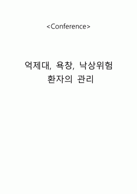 억제대, 욕창, 낙상 관리-1페이지
