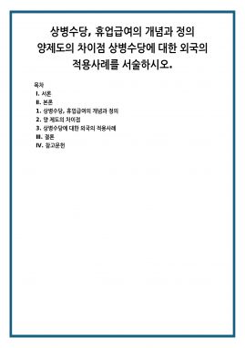 상병수당, 휴업급여의 개념과 정의 양제도의 차이점 상병수당에 대한 외국의 적용사례를 서술하시오.-1페이지