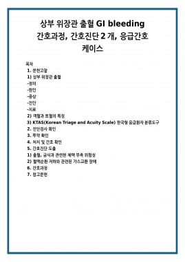 상부 위장관 출혈 GI bleeding 간호과정, 간호진단2개, 응급간호 케이스-1페이지