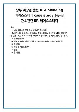 상부 위장관 출혈 UGI bleeding 케이스스터디 case study 응급실 간호진단 ER 케이스스터디-1페이지